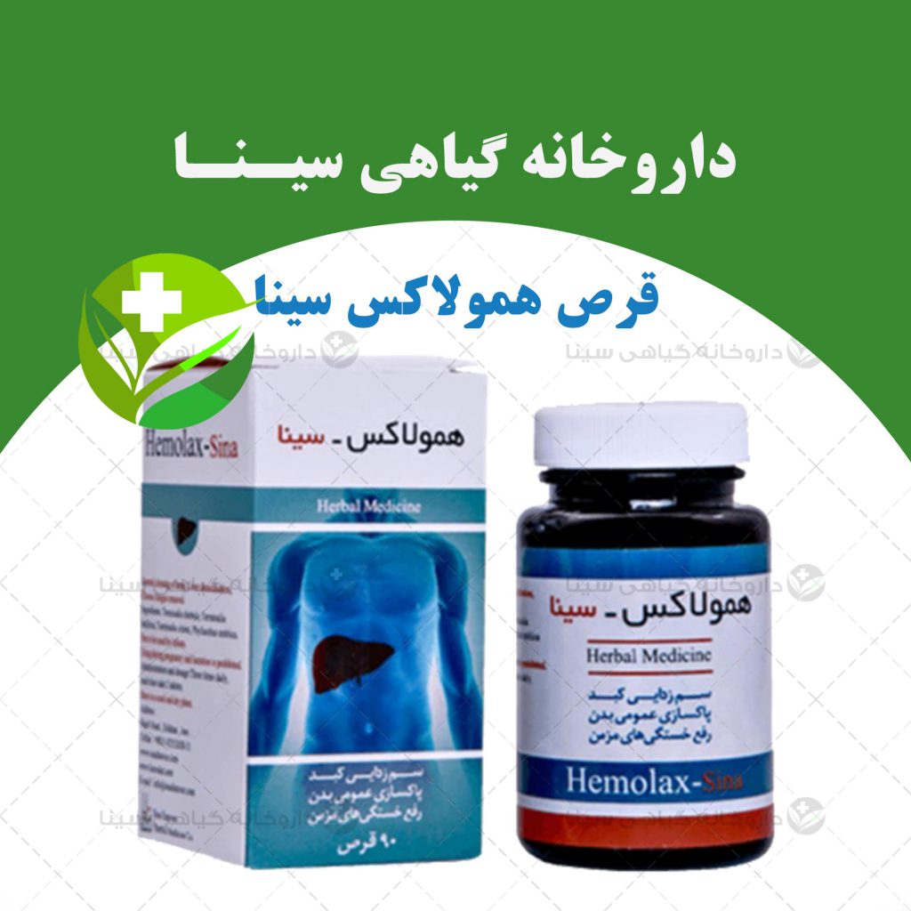 قرص همولاکس - داروخانه گیاهی سینا